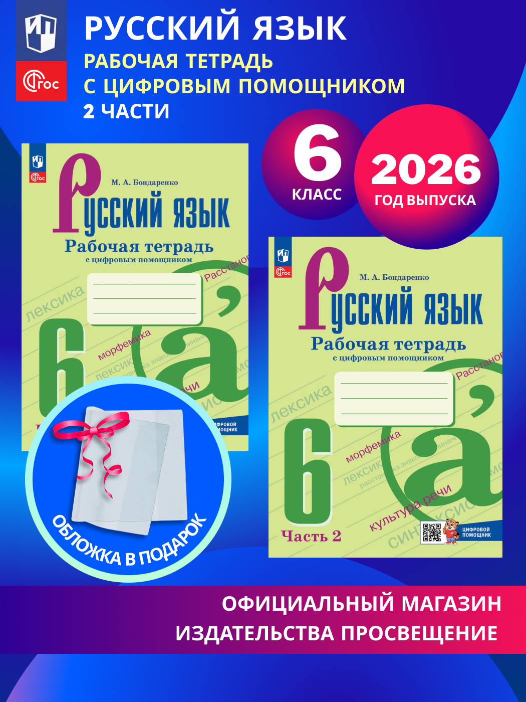 Русский язык. Рабочая тетрадь с цифровым помощником. 6 класс. В 2-х частях. Комплект. 2026. ФГОС