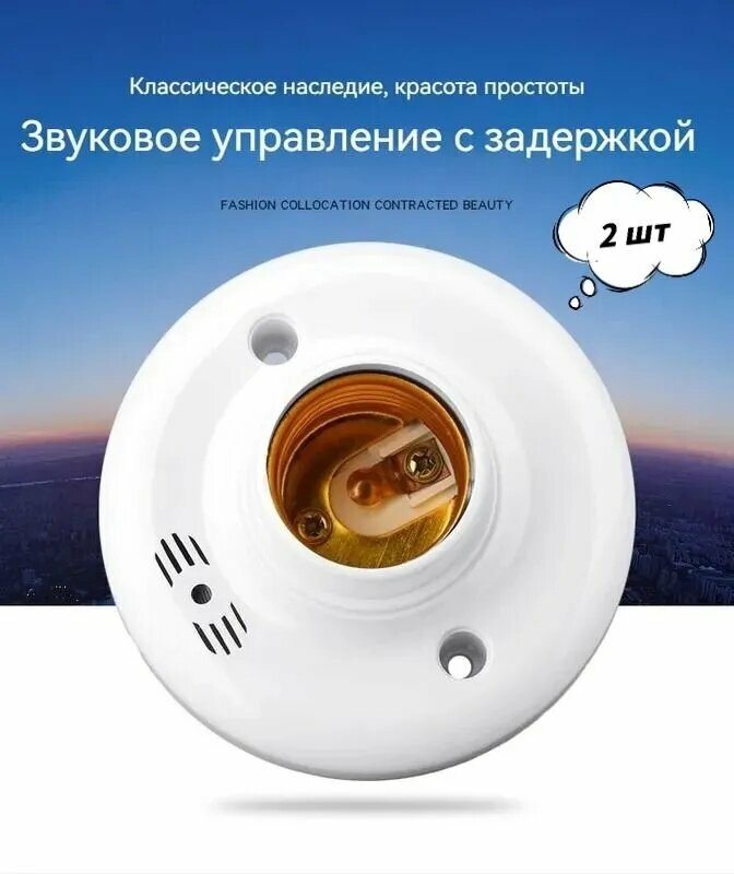 Цоколь с автоматическим датчиком звука и света. Патрон E27 со светошумовым датчиком.