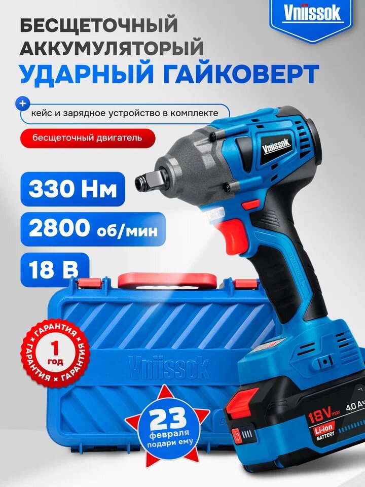 Гайковерт винтоверт бесщеточный аккумуляторный ударный Vniissok 18B (330 Nm) кейс, акб 4mAh, З/У