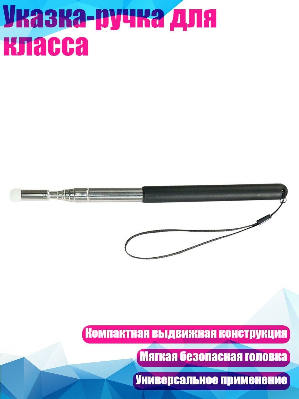 Указка-ручка для класса, Черный