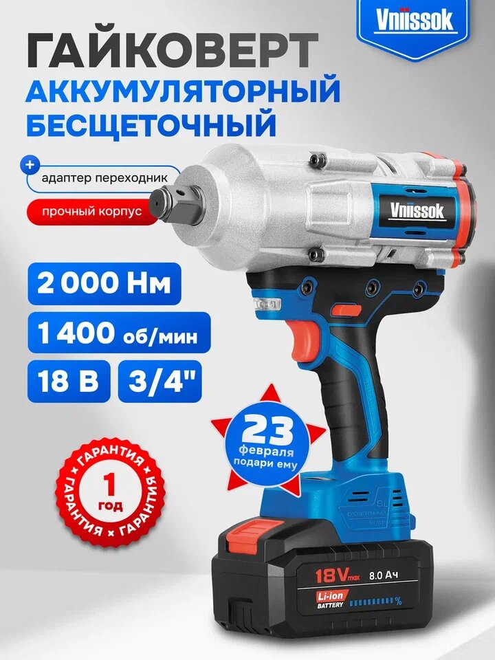 Гайковерт Vniissok, ударный, 2000 Н·м, LiIon аккумулятор, 18В
