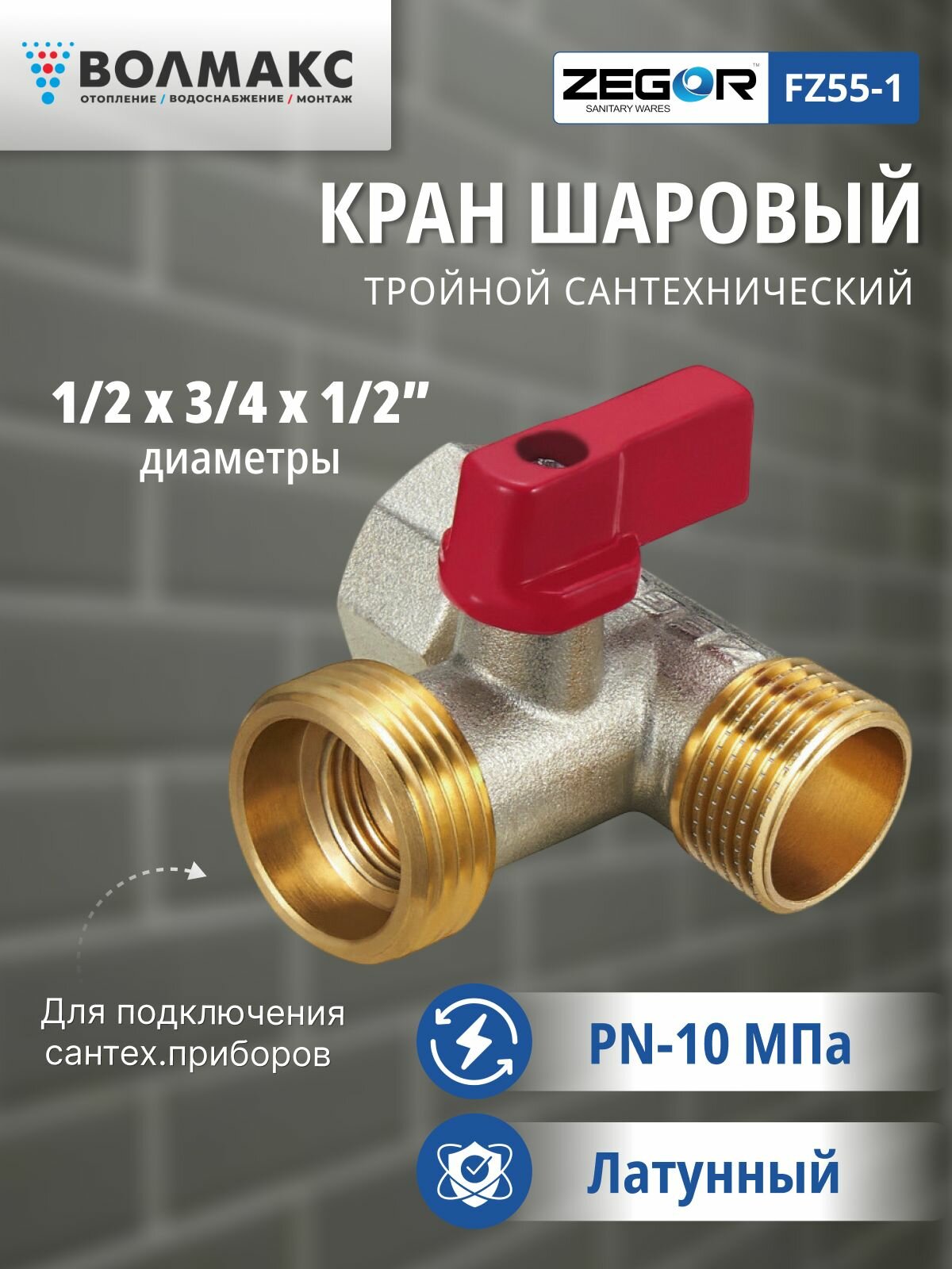 Кран шаровой ВР/НР/НР 1/2"х3/4"х1/2" для сантехнических приборов ZEGOR (никель)