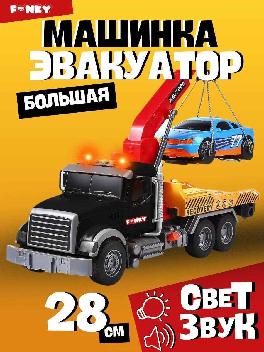 Машинка для мальчика "Эвакуатор с машинкой" Funky Toys со светом и звуком 28 см.