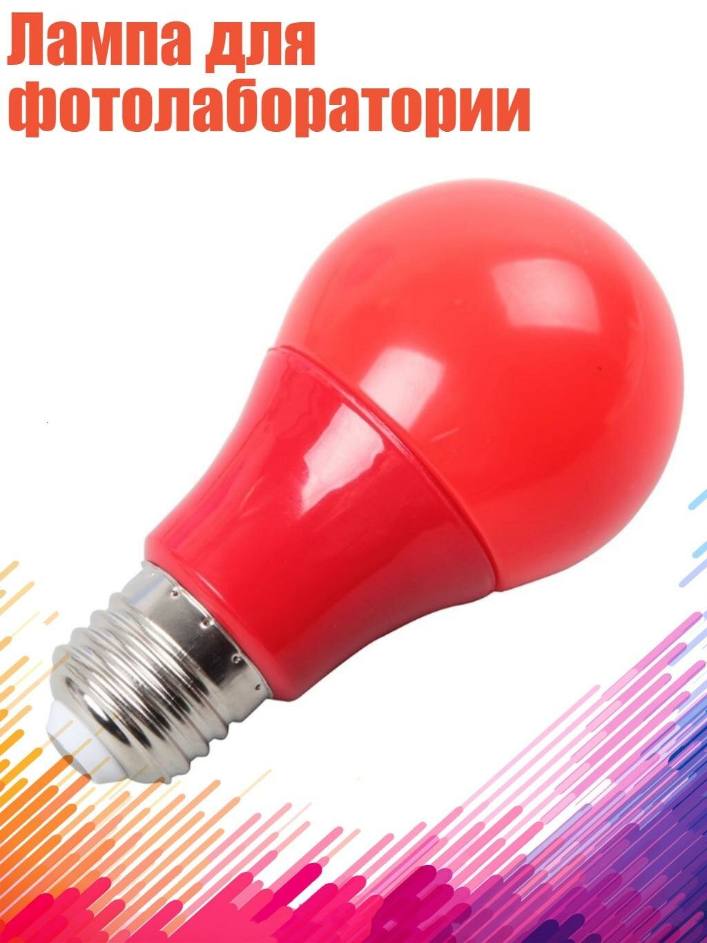 Лампа для фотолаборатории, 5W