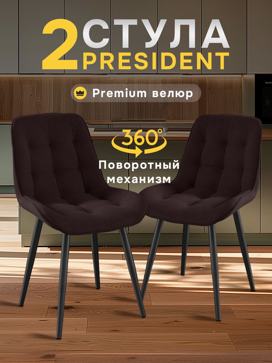 Стулья для кухни МК Stella President велюр, стул мягкий с поворотным механизмом, стулья для кухни 2 шт