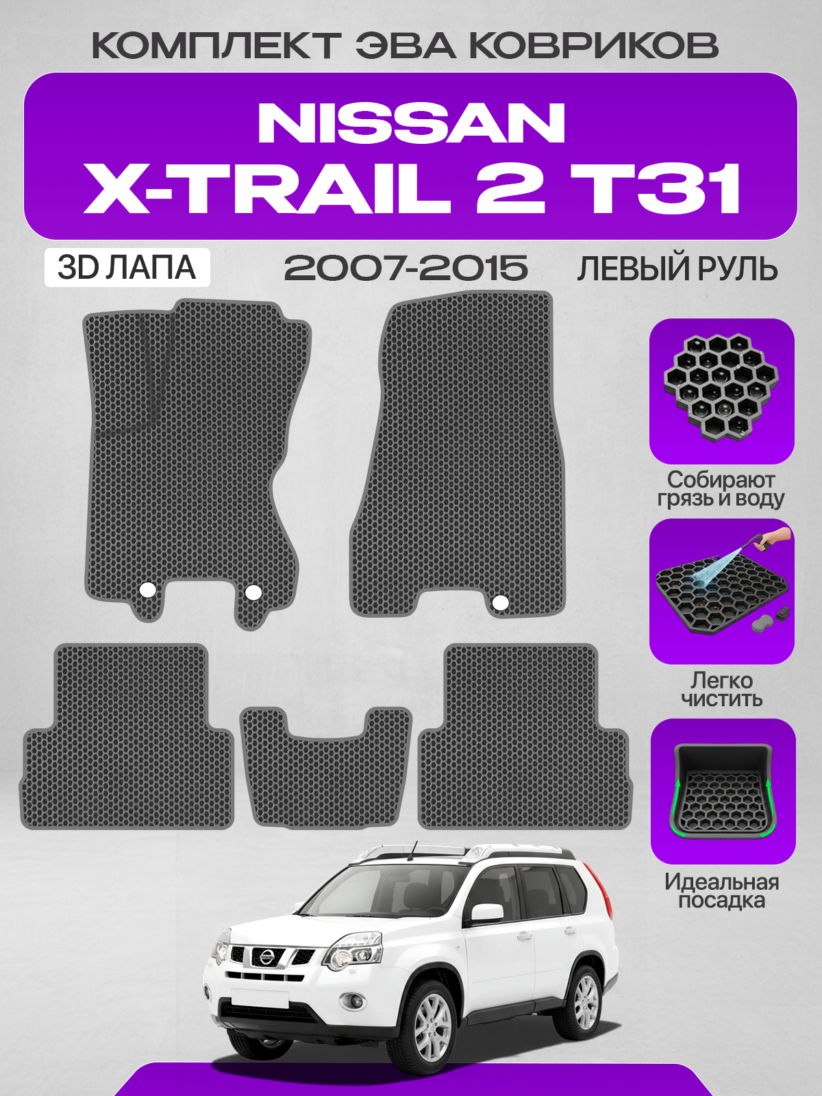 Эва коврики для NISSAN X-TRAIL 2 T31 2007-2015 Левый руль , серый с серым кантом(Ниссан Х Трейл Т31 2 поколение, Ниссан Икс Треил 2007-2015)Ева, Eva