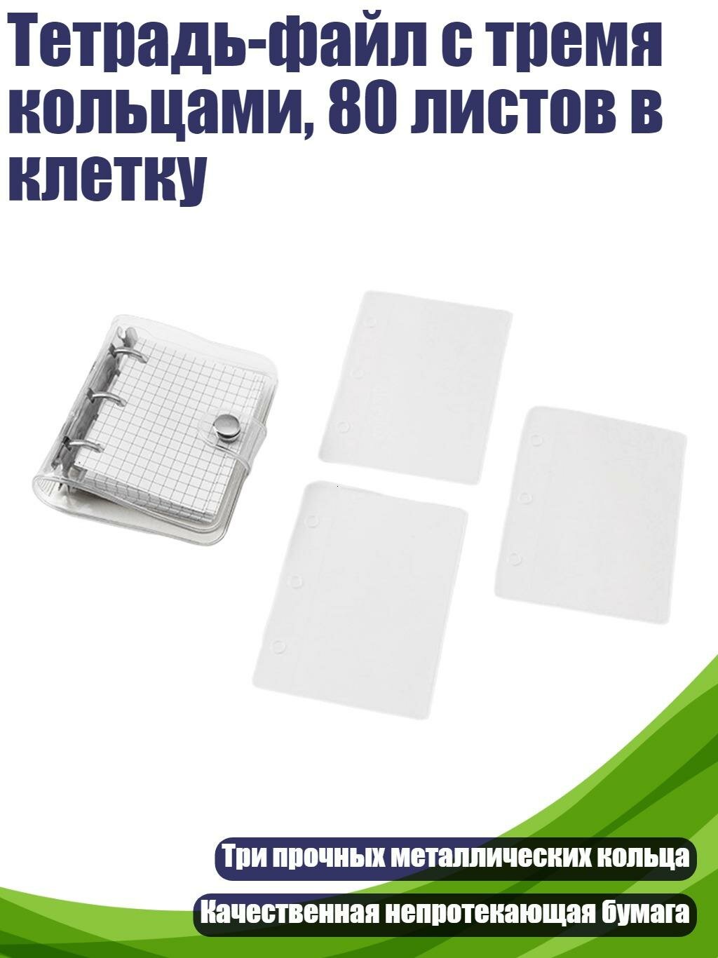Тетрадь-файл с тремя кольцами, 80 листов в клетку, Серебро