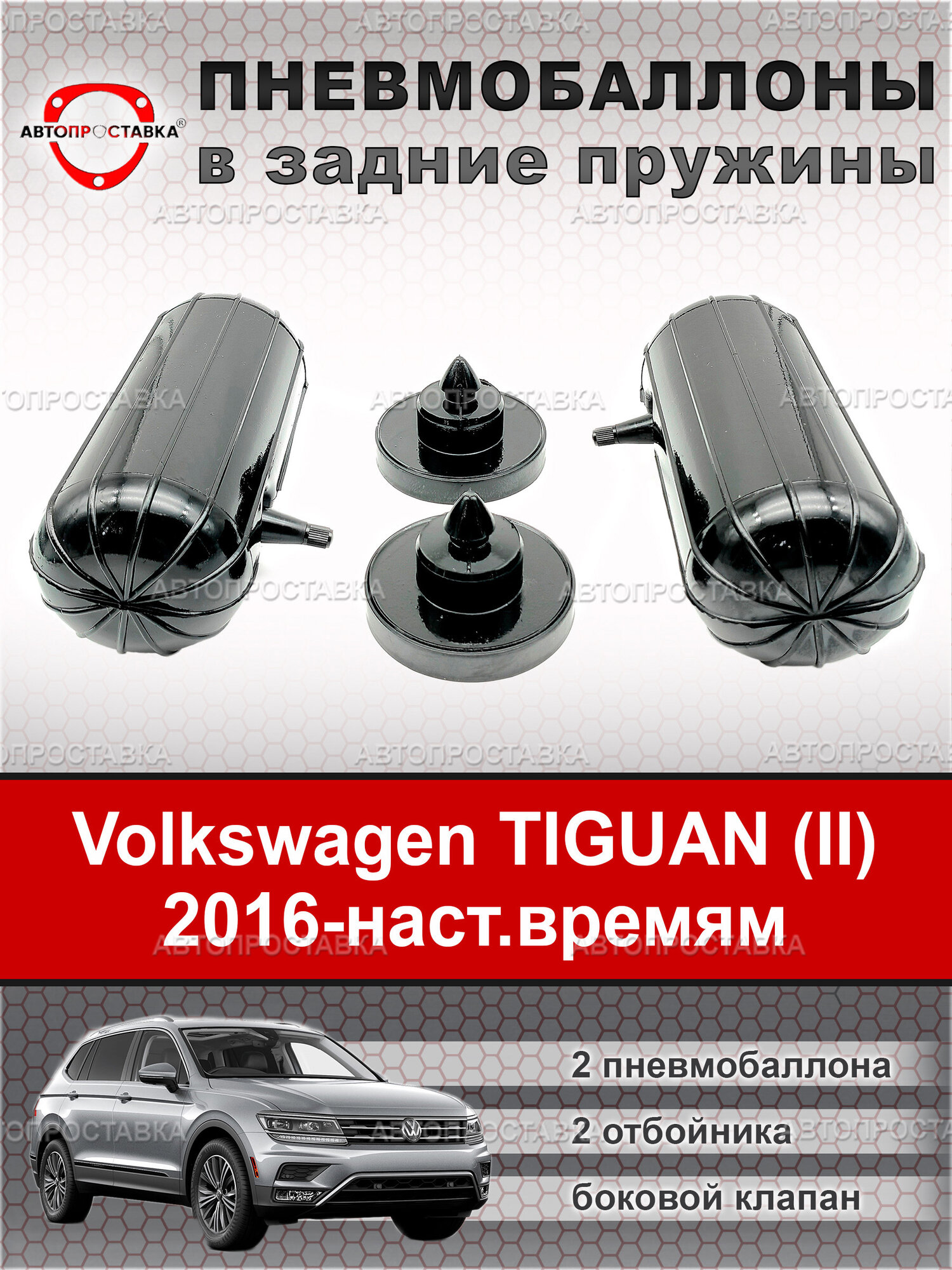 Пневмобаллоны в пружины Volkswagen TIGUAN (II) 2016-наст. время / пневмобаллоны в задние пружины / Автопроставка