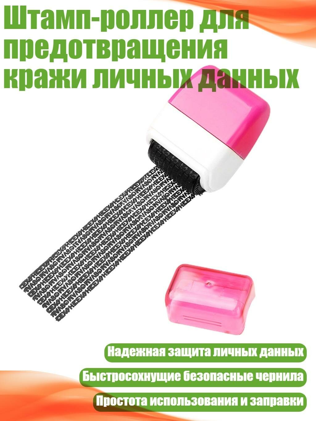 Штамп-роллер для предотвращения кражи личных данных, Розовый