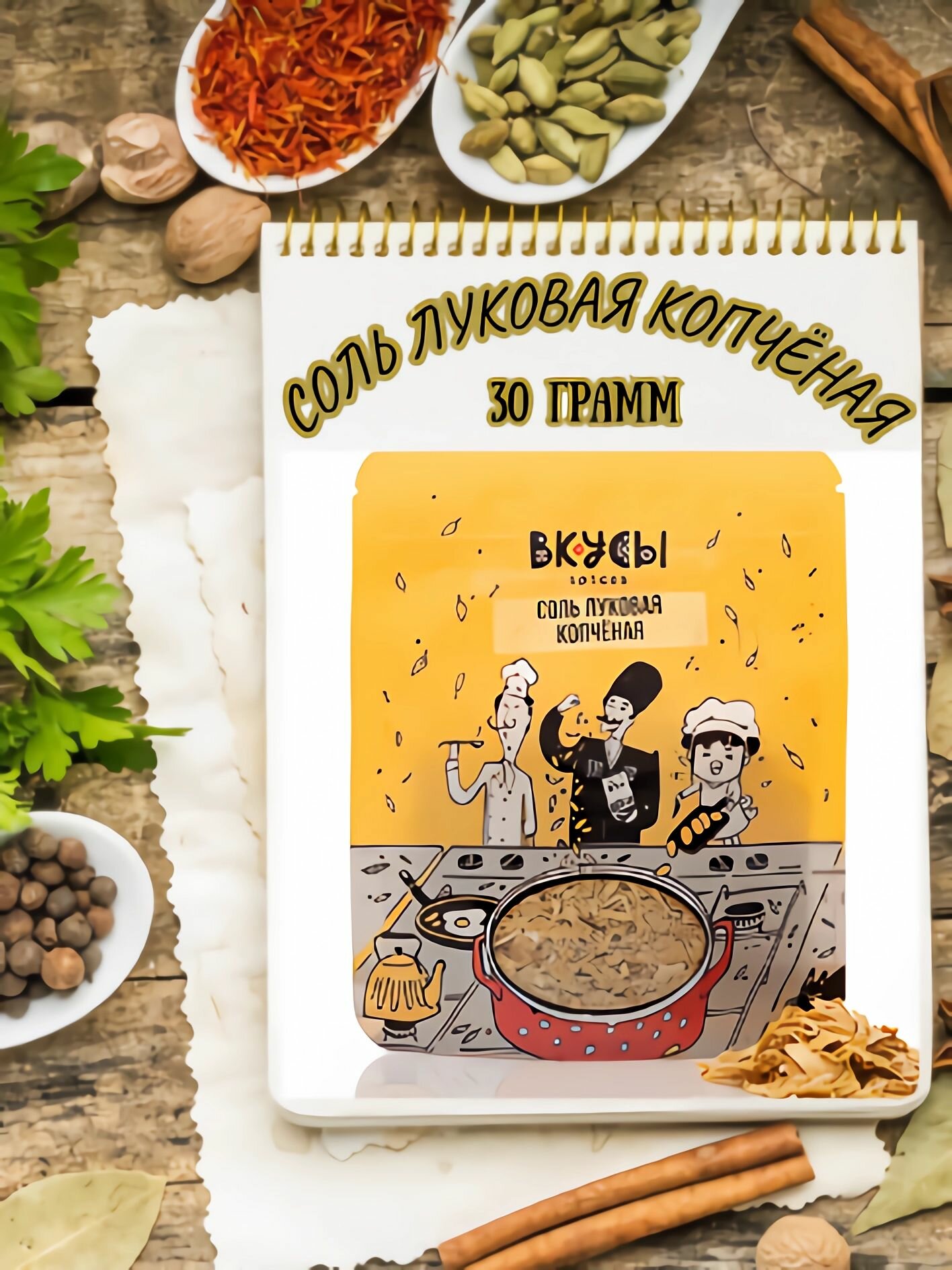 Соль луковая копчёная "Вкусы" 30 грамм.