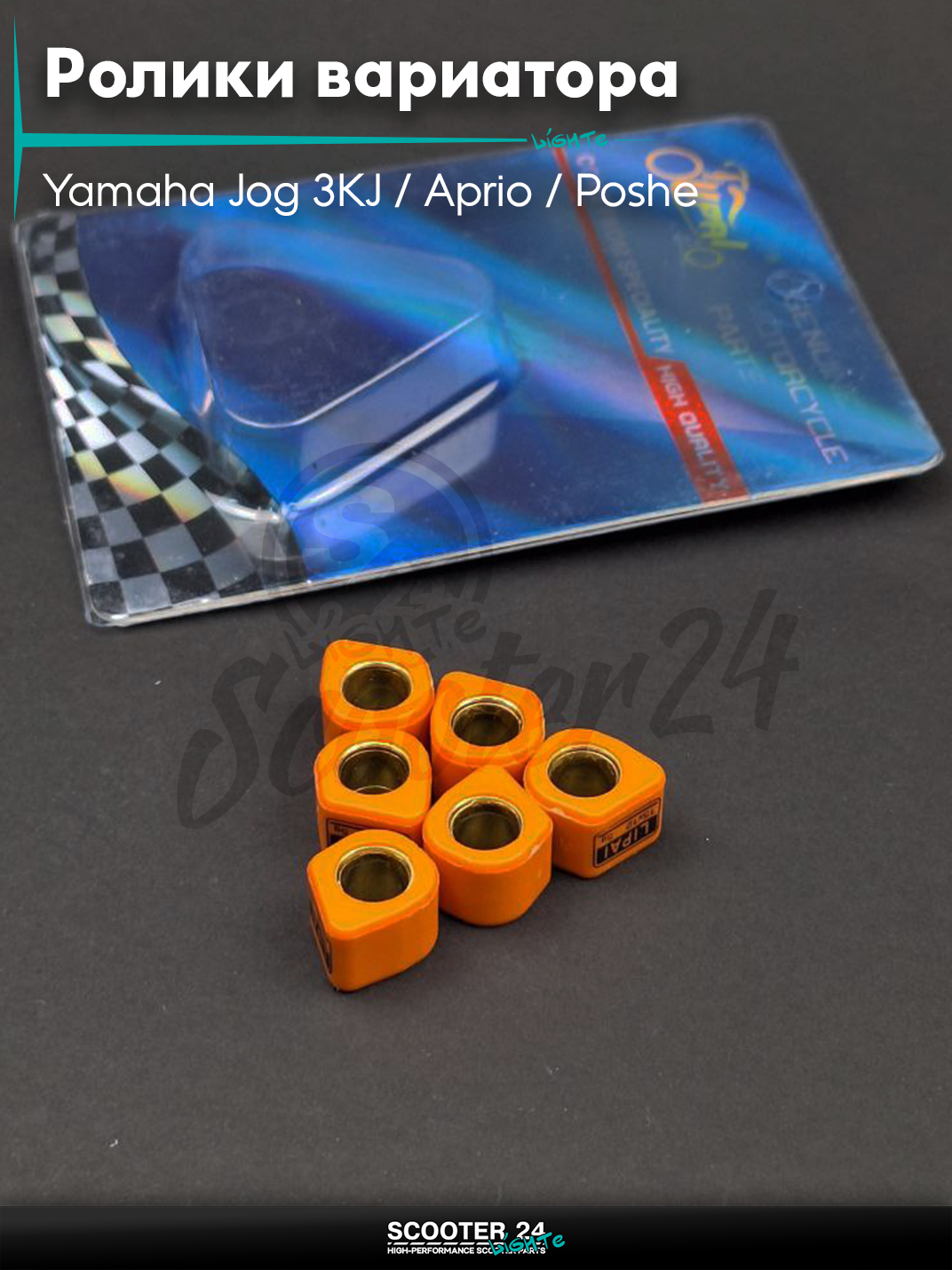 Ролики вариатора(D-форма)тюнинг на скутер Yamaha Jog 3KJ/Aprio/Poshe Ямаха Джог Вино Априо 50-80 кубов 15-12