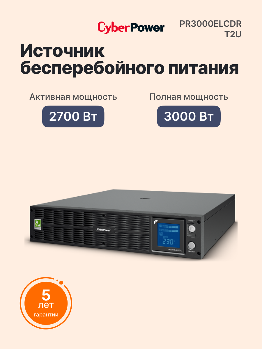 Источник бесперебойного питания CYBERPOWER 3000VA/2700W (PR3000ELCDRT2U)