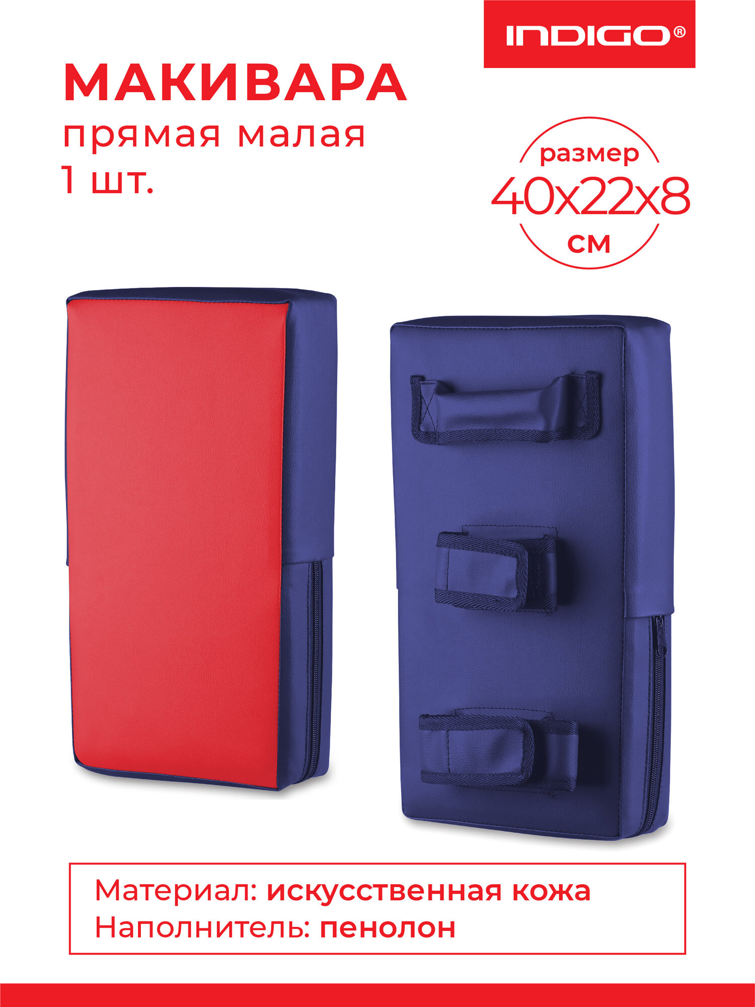 Макивара прямая тренировочная INDIGO малая и/к SM-143 Красно-синий 40*22*8 см