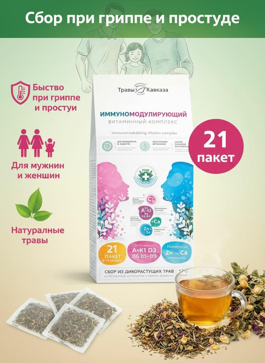 Сбор Травы Кавказа "Иммуномодулирующий", 170 г, укрепление иммунитета