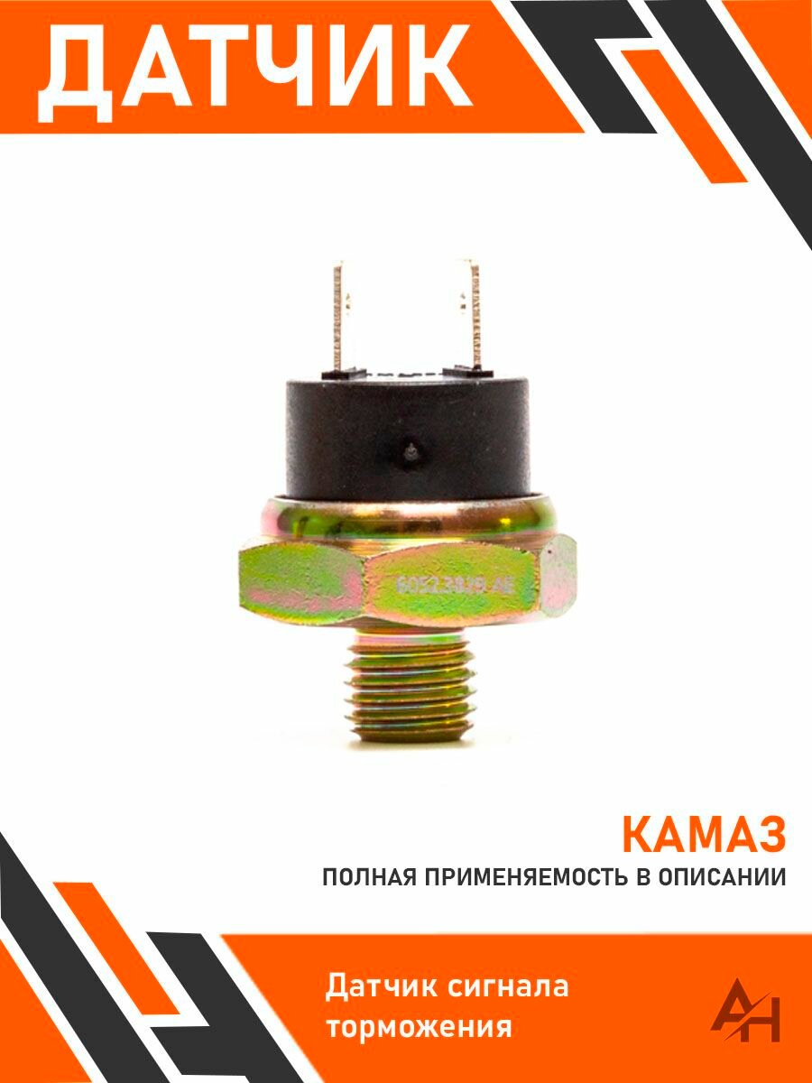 Датчик давления воздуха (выключатель пневматического стоп-сигнала) 6052.3829 ан. ММ125Д АЕ