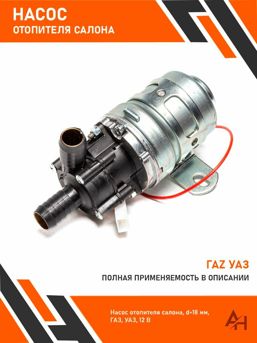 Насос отопителя салона, d18 мм, ГАЗ, УАЗ, 12В. Арт. 32.3780-01 АЕ