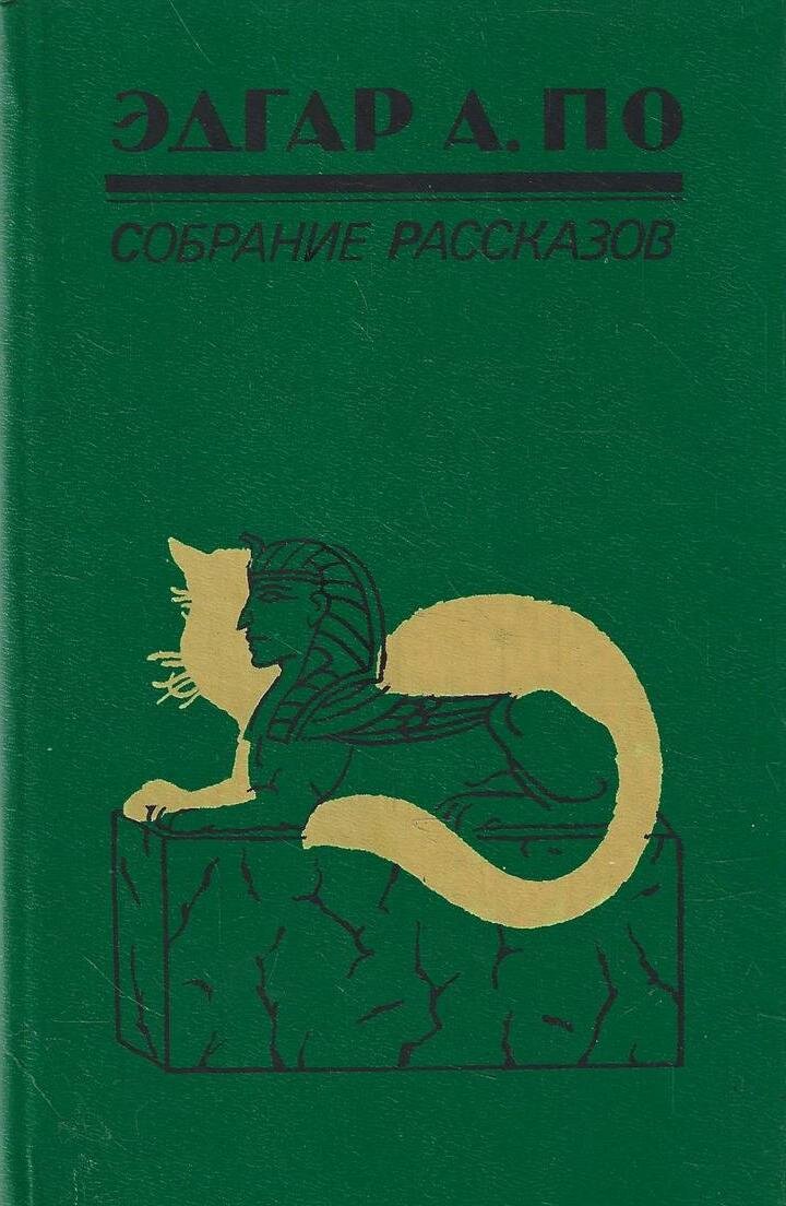 Эдгар А. По. Собрание рассказов