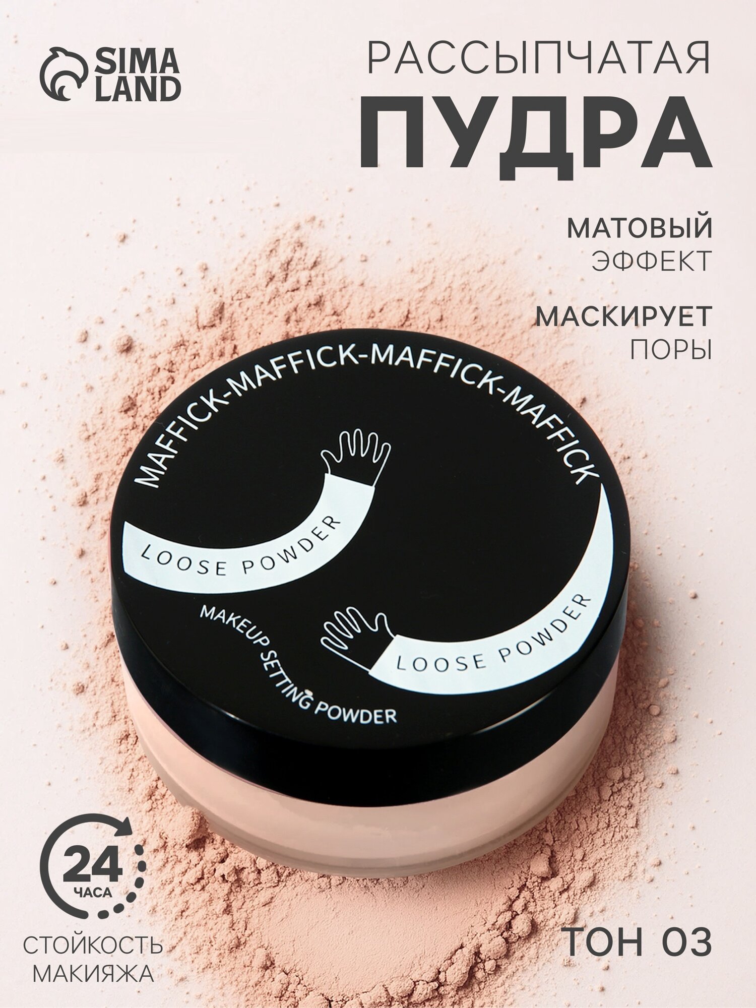 Пудра для лица, рассыпчатая, тон 03, матирующая, прозрачная текстура