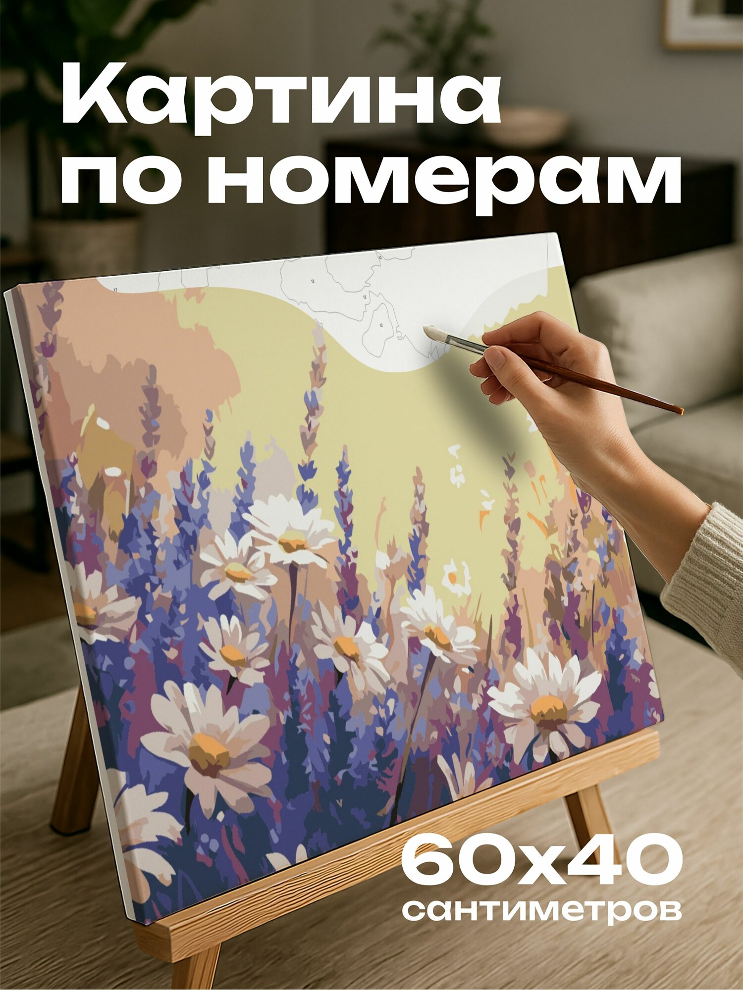 Картина по номерам 60x40 см, лаванда, мирное поле, маргаритки, фиолетовые цветы, белые цветы, солнечный свет