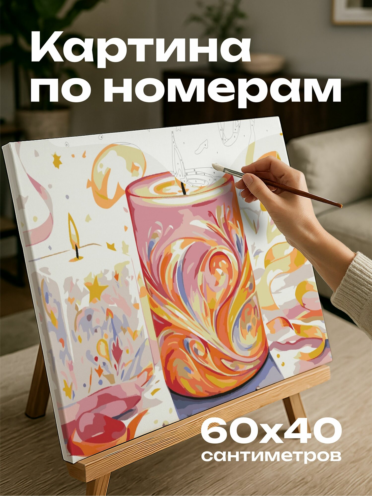 Картина по номерам 60x40 см, акварель, иллюстрация, свеча, подарок, мазки, радость, праздник, ленты, конфетти, вставки