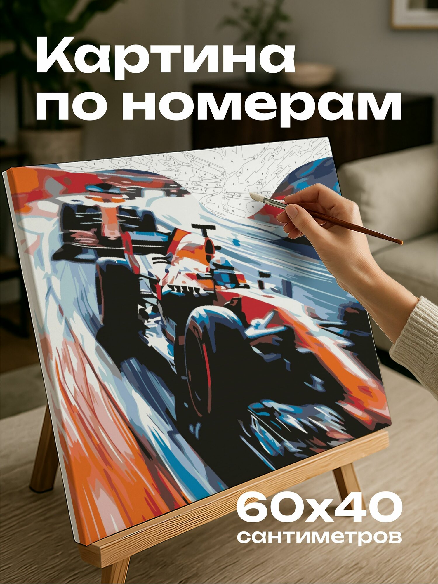 Картина по номерам 60x40 см, Формула-1, гонка, цифровая картина, автомобили, трасса, энергия, визуальное возбуждение