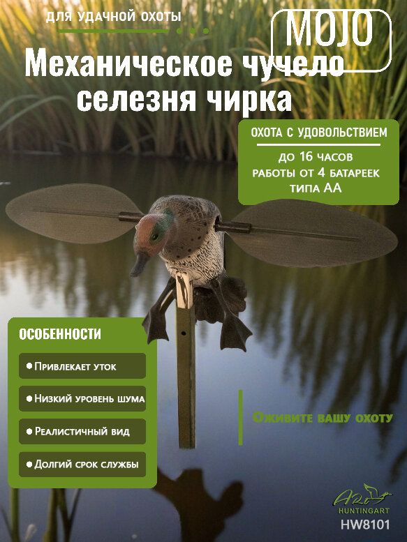 Чучело утки чирка механическое Mojo с вращающимися крыльями махокрыл для охоты на воде 16ч работы