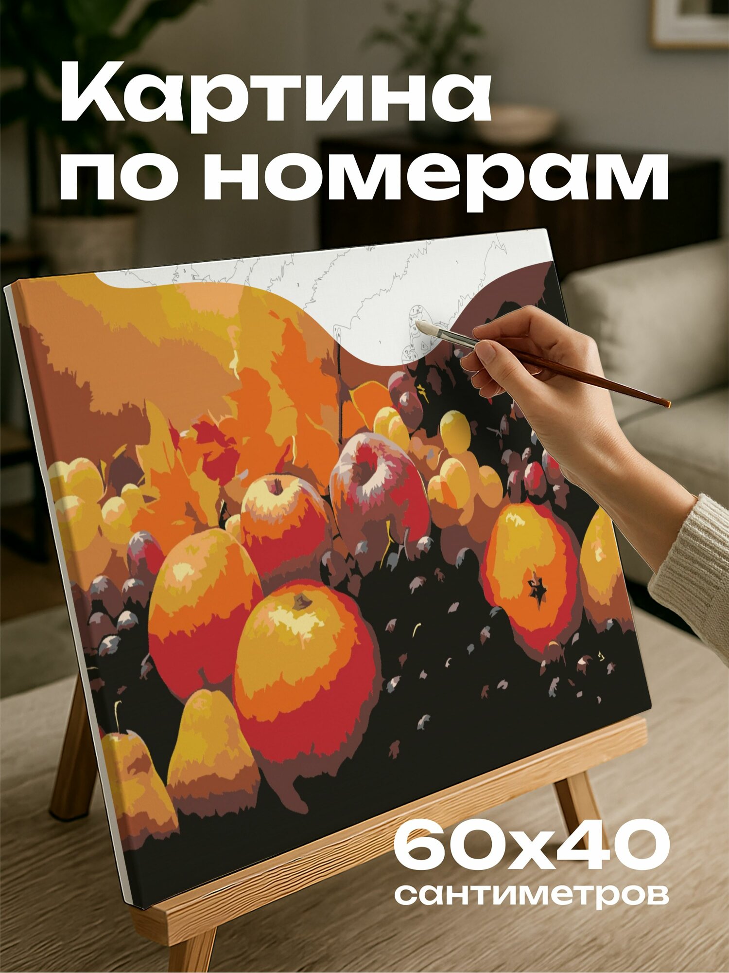 Картина по номерам 60x40 см, фруктовый натюрморт, яблоки, апельсины, виноград, груши, масляная картина, сочный