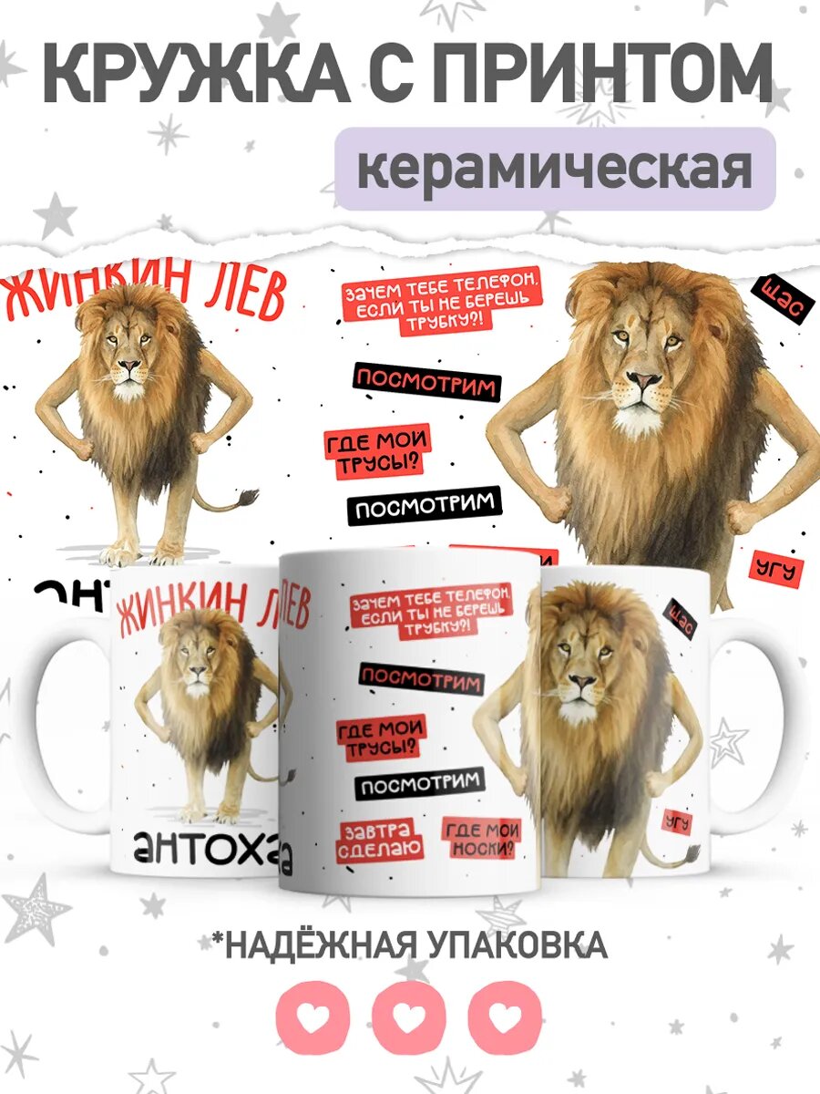 Кружка с принтом лев Антон для мужа