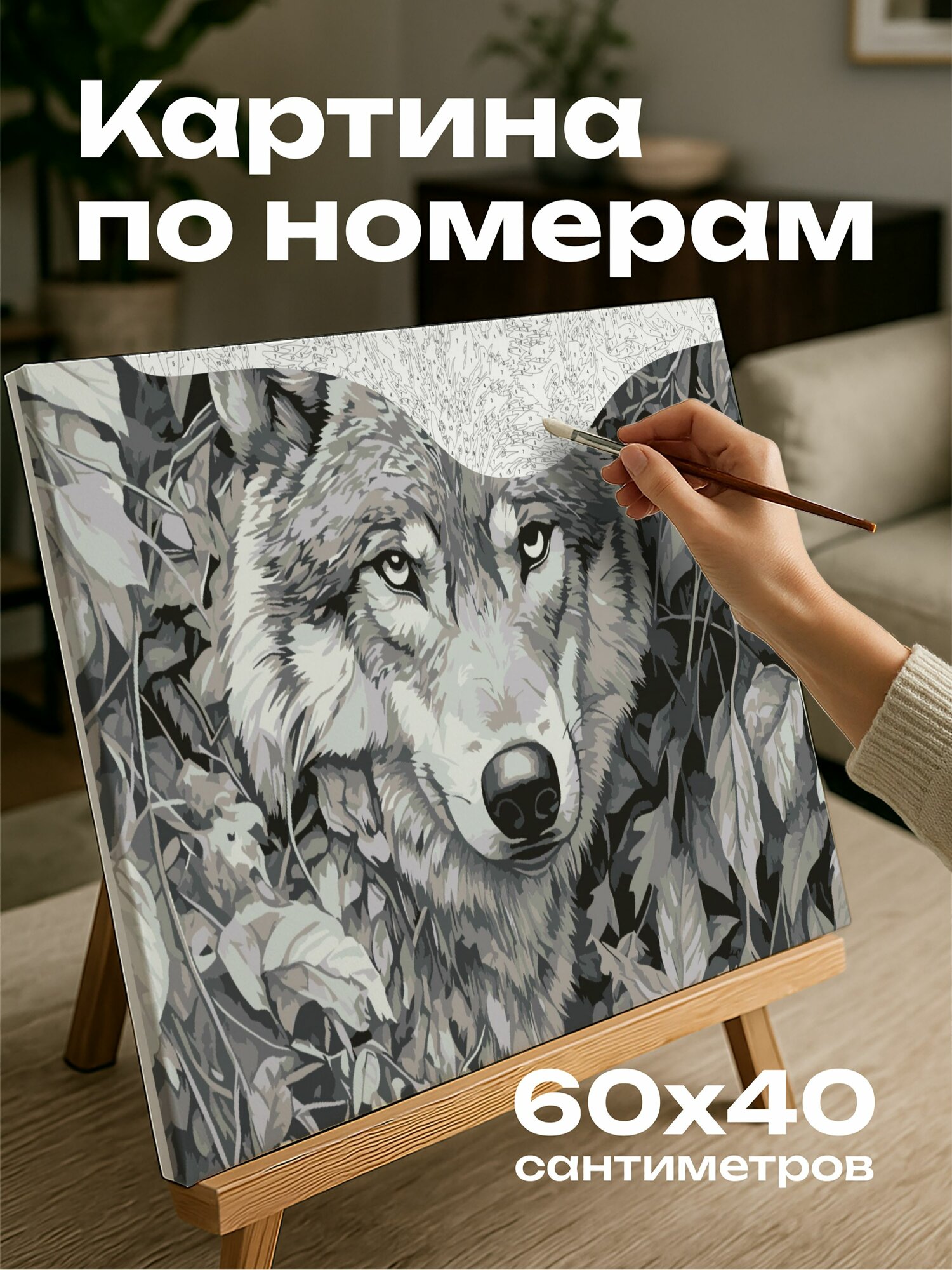 Картина по номерам 60x40 см, волк, рисунок, карандаш, мех, чаща, листва, камуфляж, стойкая поза, детальный, иллюзия
