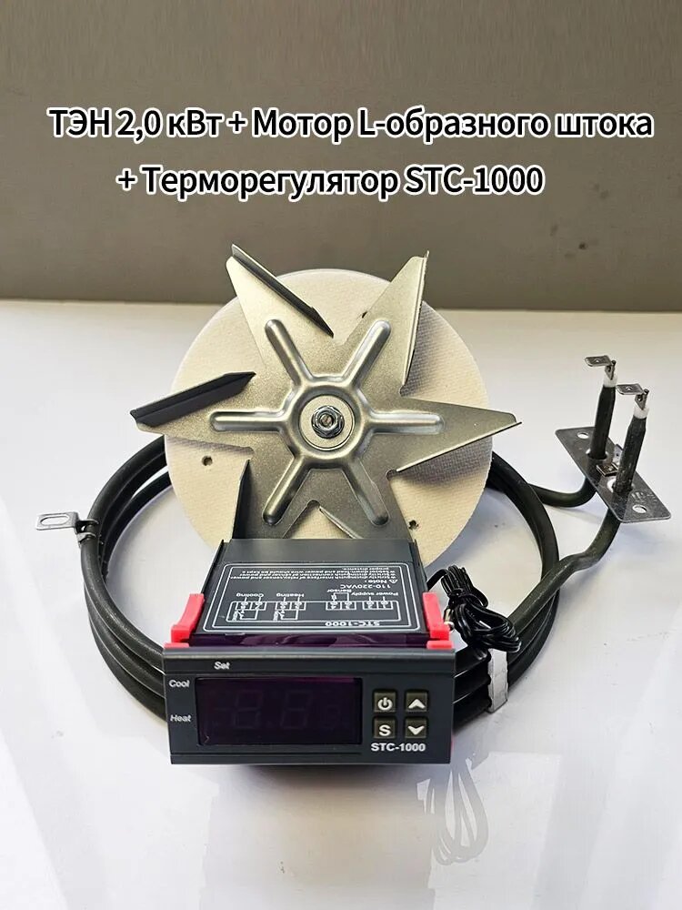 ТЭН 2,0 кВт+Мотор L штока 20 мм+Терморегулятор STC-1000. Конвекция коптильни