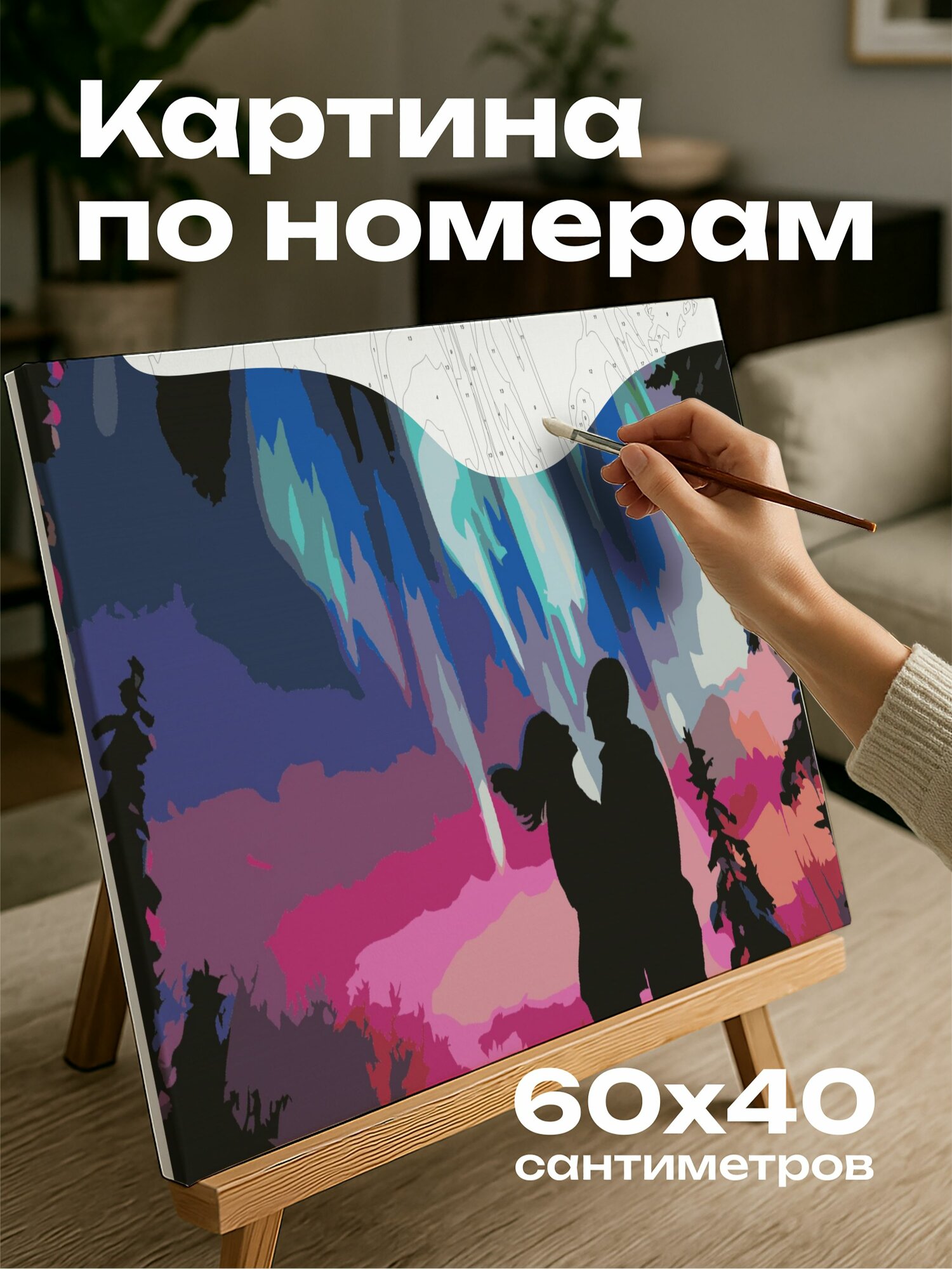Картина по номерам 60x40 см, пара, поцелуй, Северное сияние, силуэты, яркие оттенки, завораживающая атмосфера