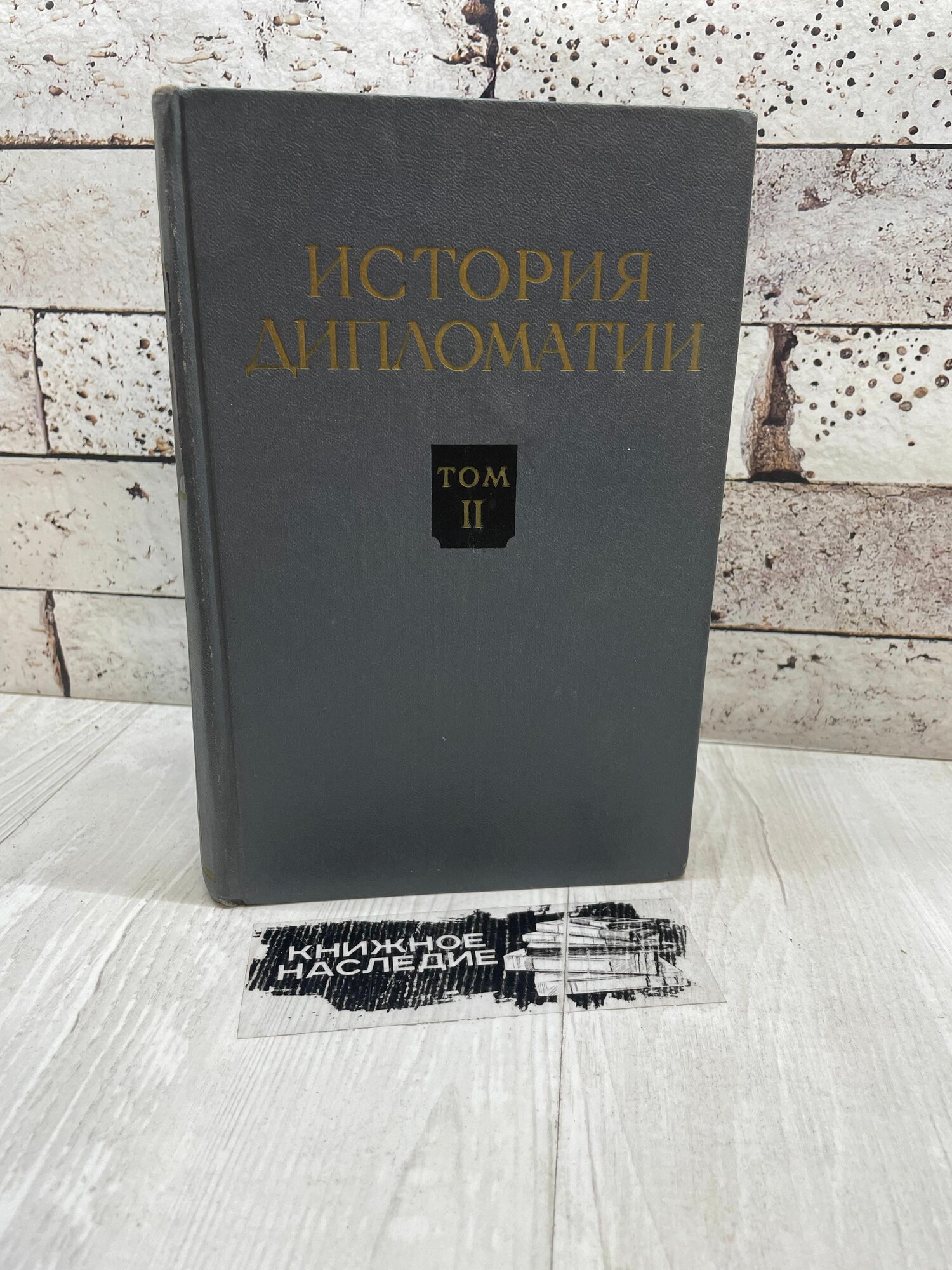 История дипломатии. Том II Государственное издательство политической литературы 1963