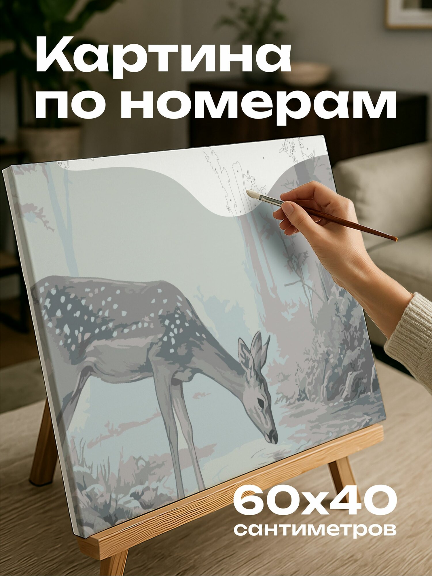 Картина по номерам 60x40 см, Олень, ручей, лесная поляна, графитовый набросок, гармония природы, штриховка, грация