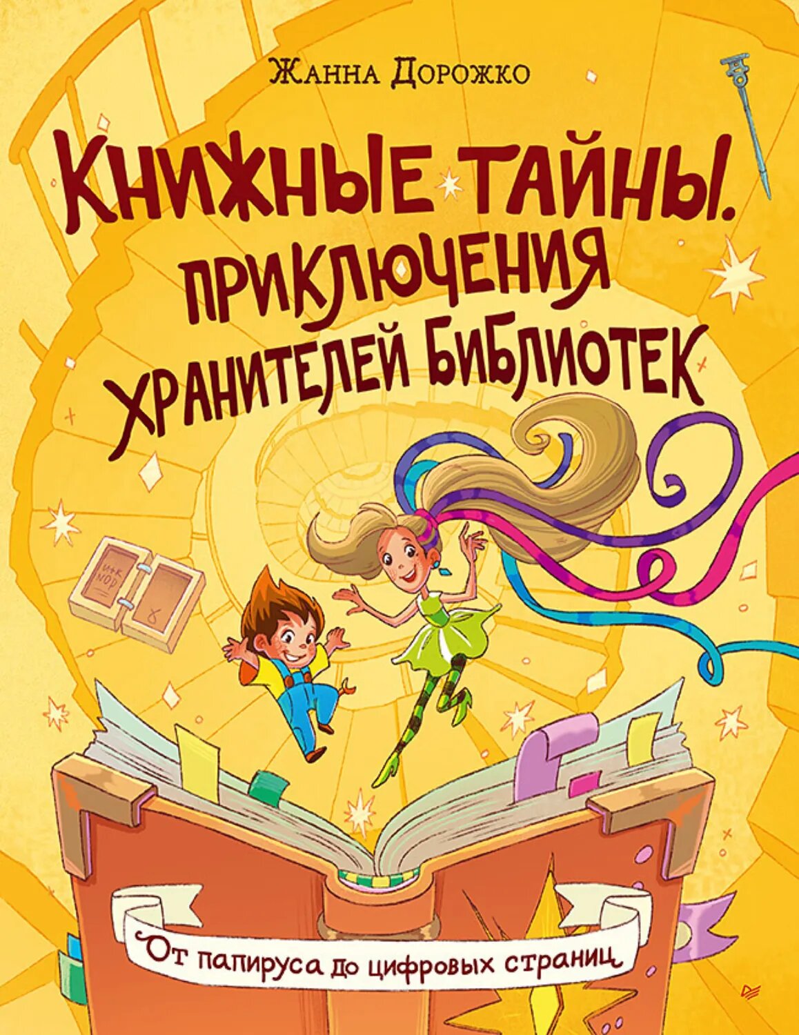 Книжные тайны. Приключения хранителей библиотек. От папируса до цифровых страниц [Цифровая книга]