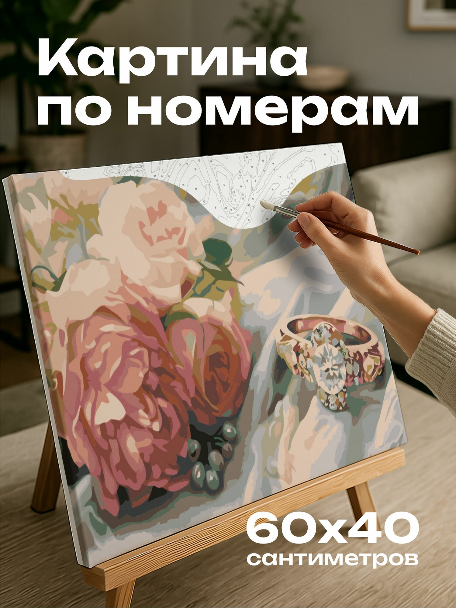 Картина по номерам 60x40 см, картина, масло, любовь, преданность, обручальное кольцо, дизайн, пастельные тона, связь