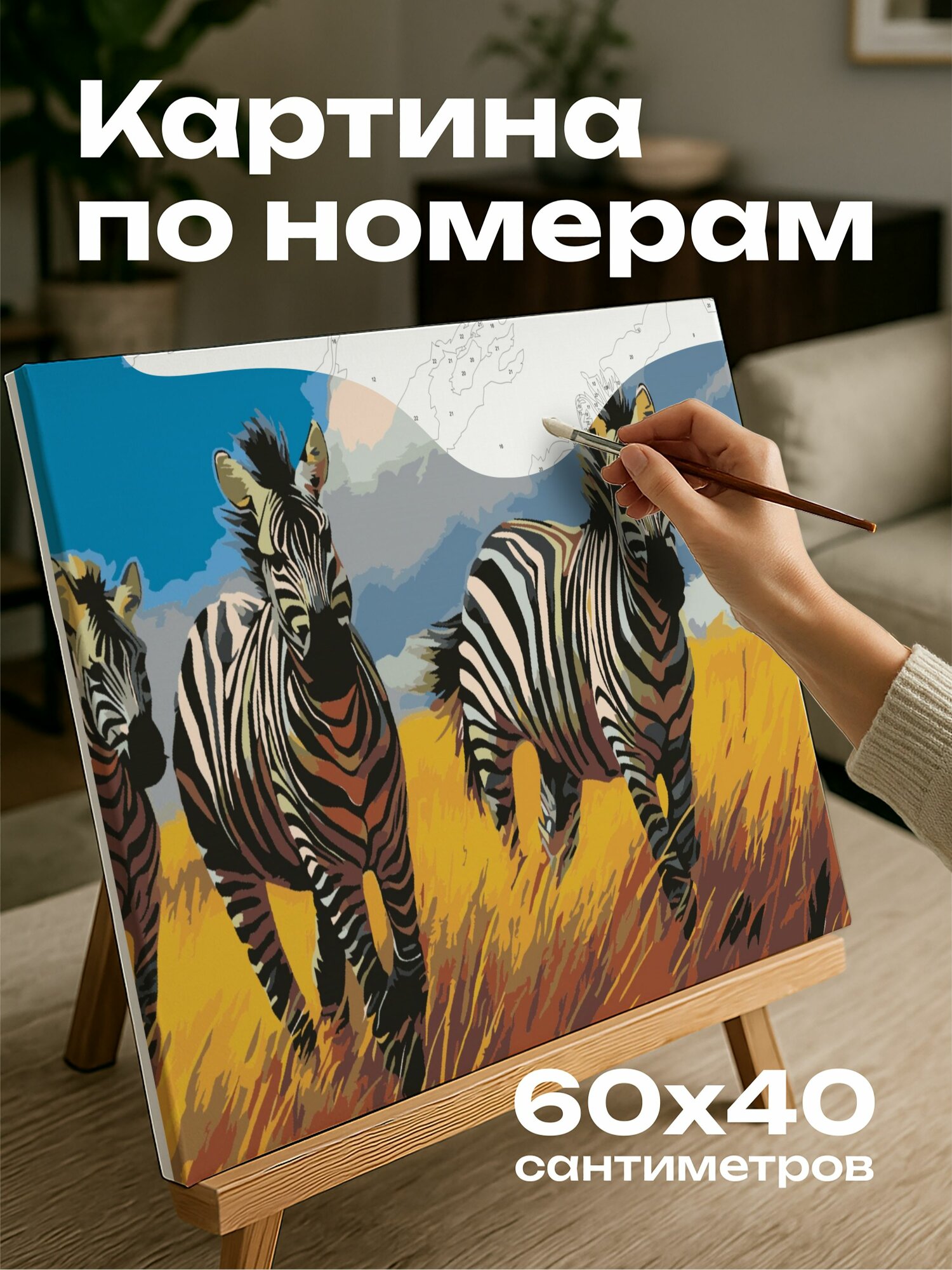 Картина по номерам 60x40 см, Зебры, саванна, черно-белые полосы, контраст, золотистая трава, ярко-голубое небо