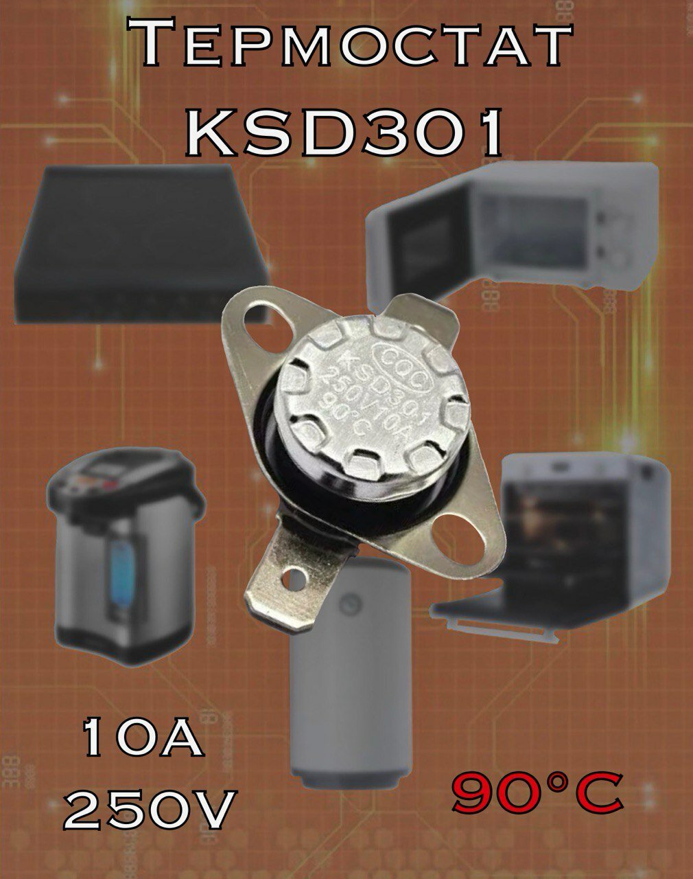 Термостат предохранитель KSD-301 90С 10A (нормально замкнутый, фланец поворотный)