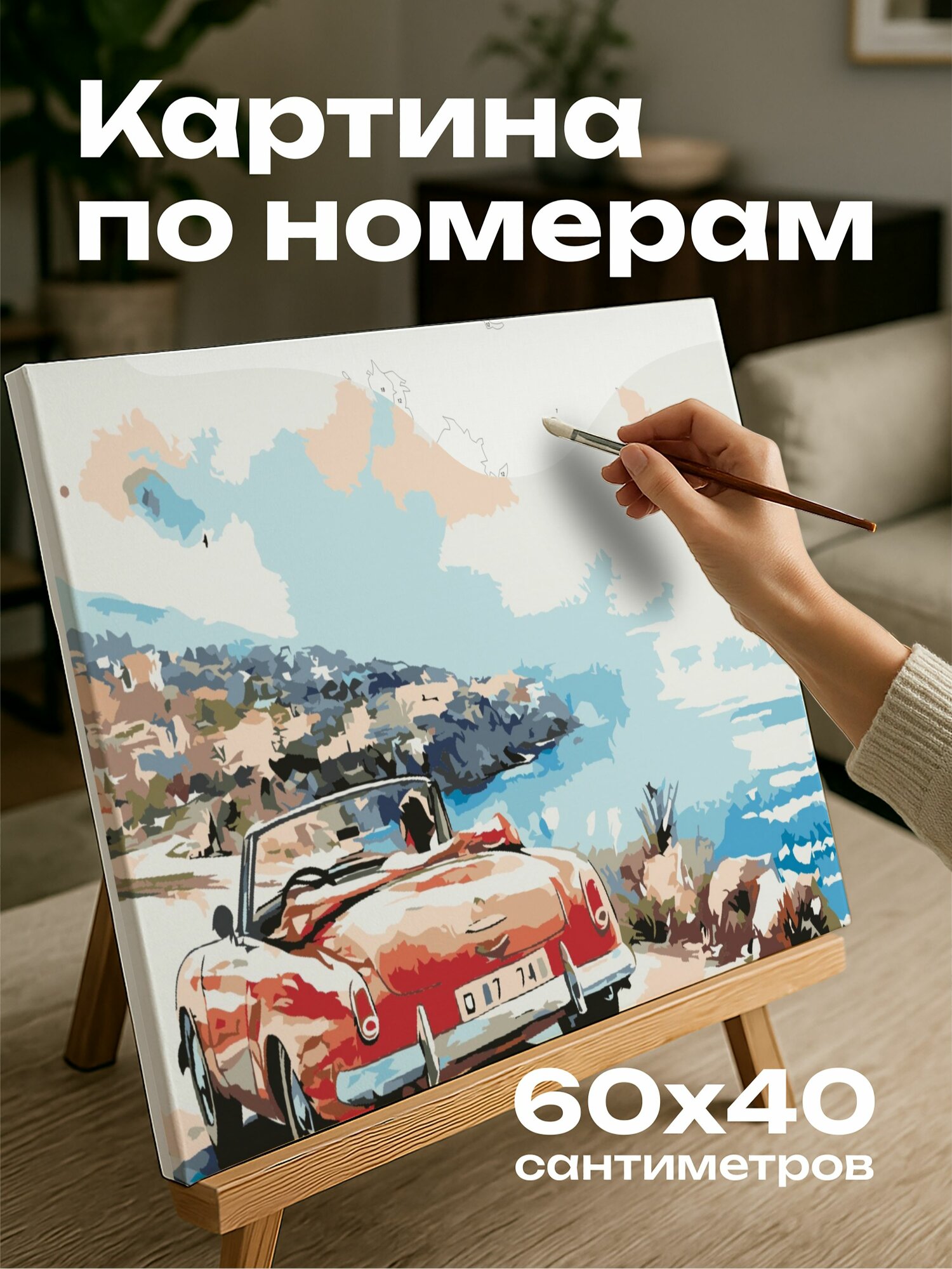 Картина по номерам 60x40 см, акварельная иллюстрация, классический автомобиль, откидной верх, живописная прибрежная дор