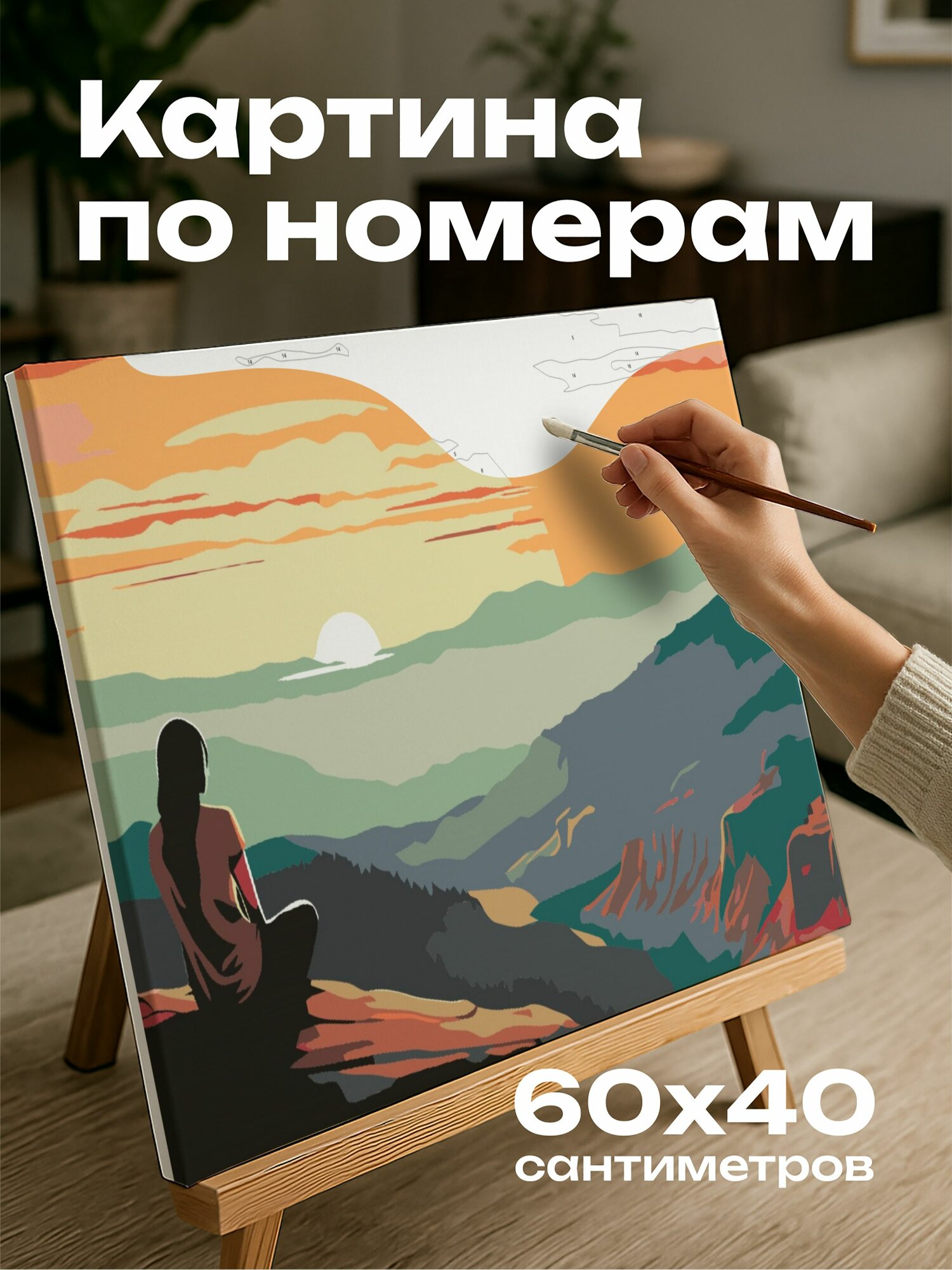 Картина по номерам 60x40 см, мать, скала, долина, цвета, линии, современный, динамичный, спокойствие, тепло, любовь