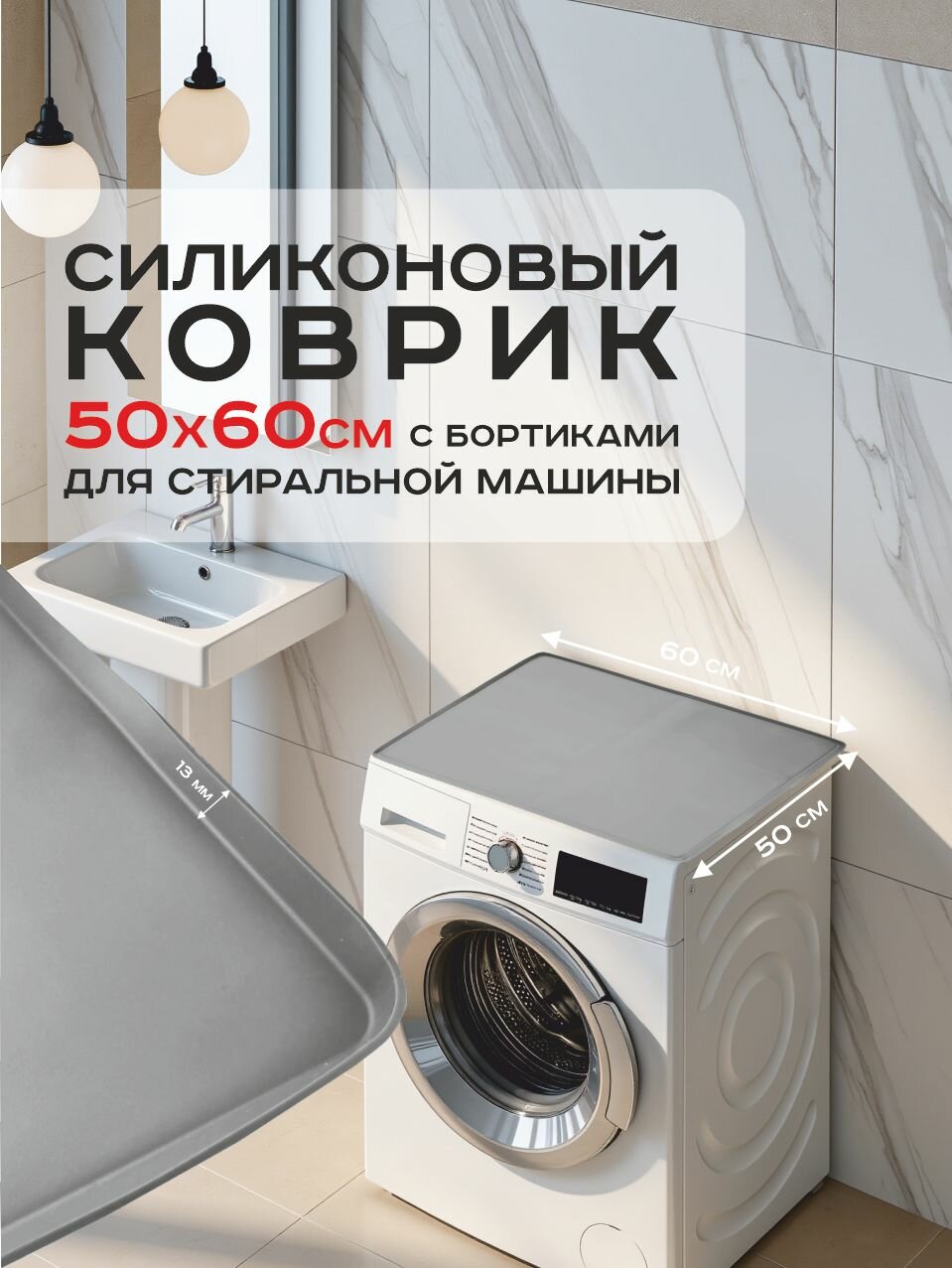 Коврик на стиральную машину силиконовый большой 50х60см