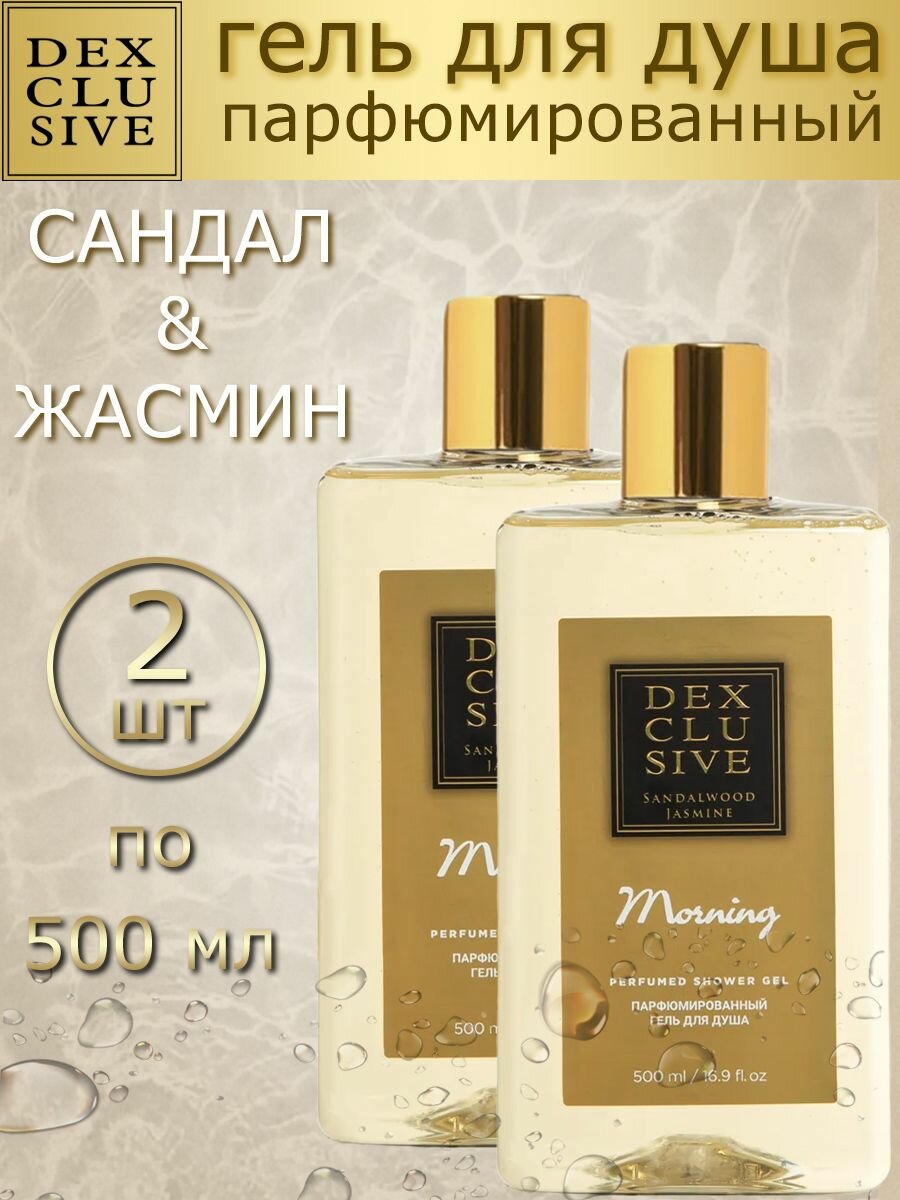 Парфюмированный гель для душа DEXCLUSIVE Morning, увлажняющий с ароматом Сандалового дерева и Жасмина, 2 шт по 500 мл