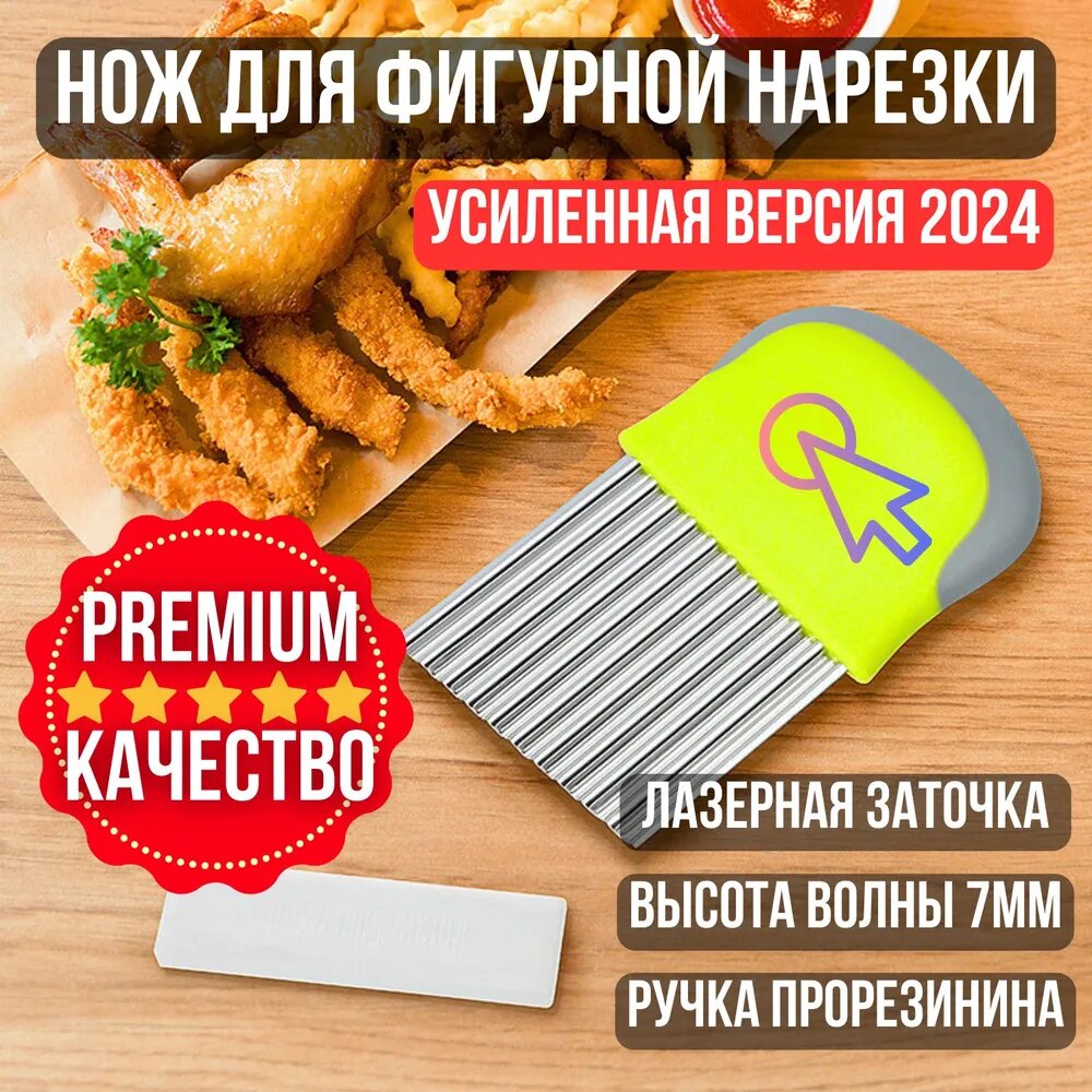 Волнистый рифленый нож, овощерезка, терка, шинковка для фигурной нарезки картофеля фри, овощей и фруктов
