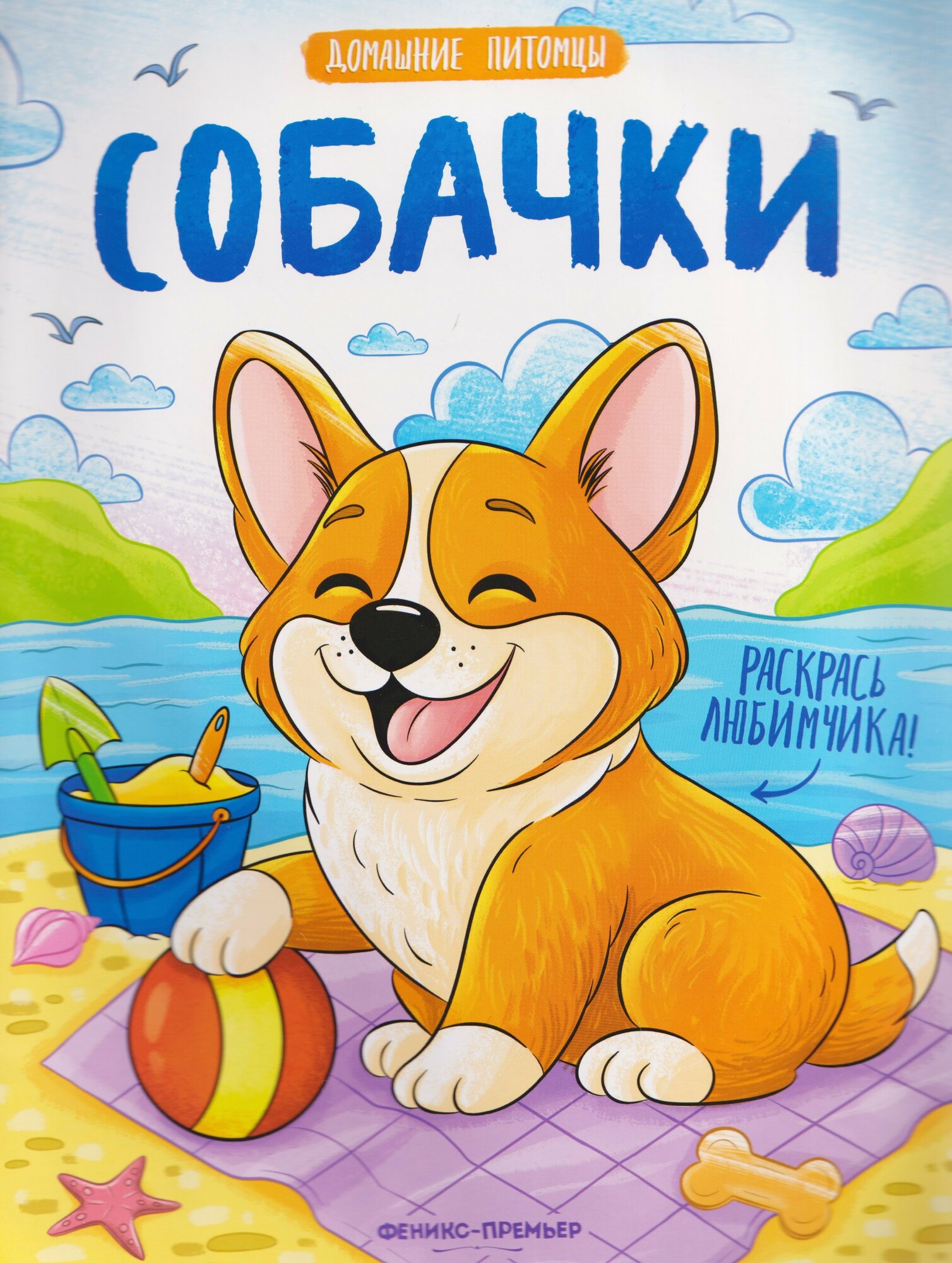 Собачки: книжка-раскраска0+