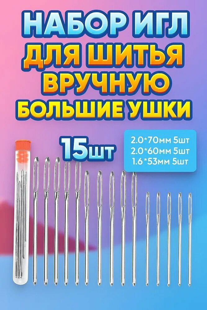 Набор иголок с большим ушком 15 шт швейные иглы для слабовидящих, для вышивания и плотных тканей из нержавеющей стали