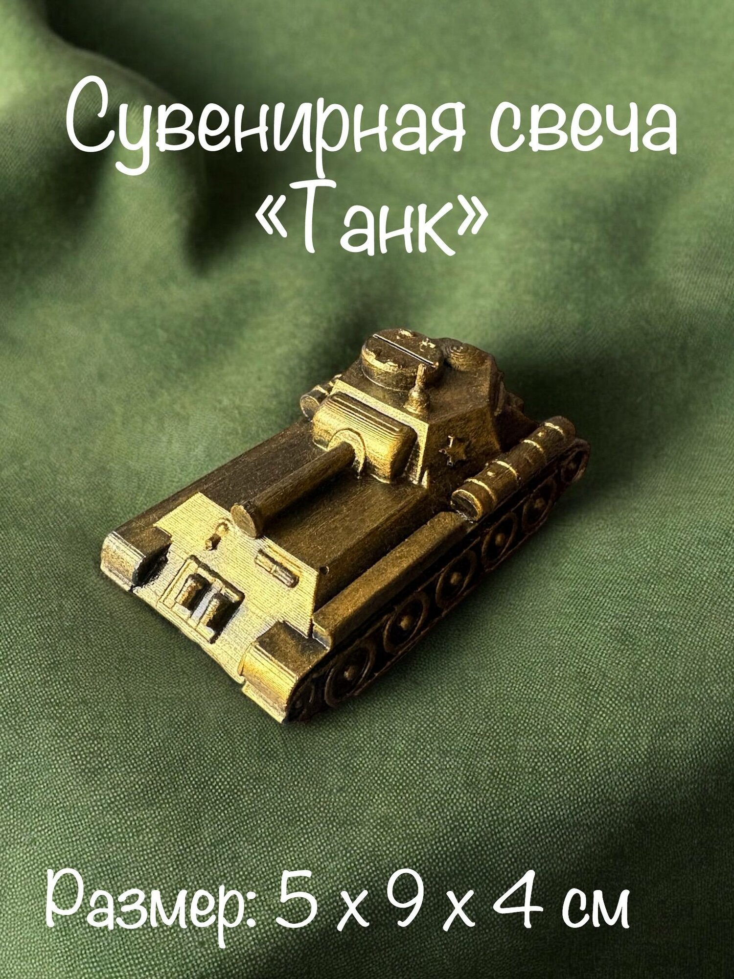 Сувенирная свеча "Танк", 1 шт, подарок на 23 февраля