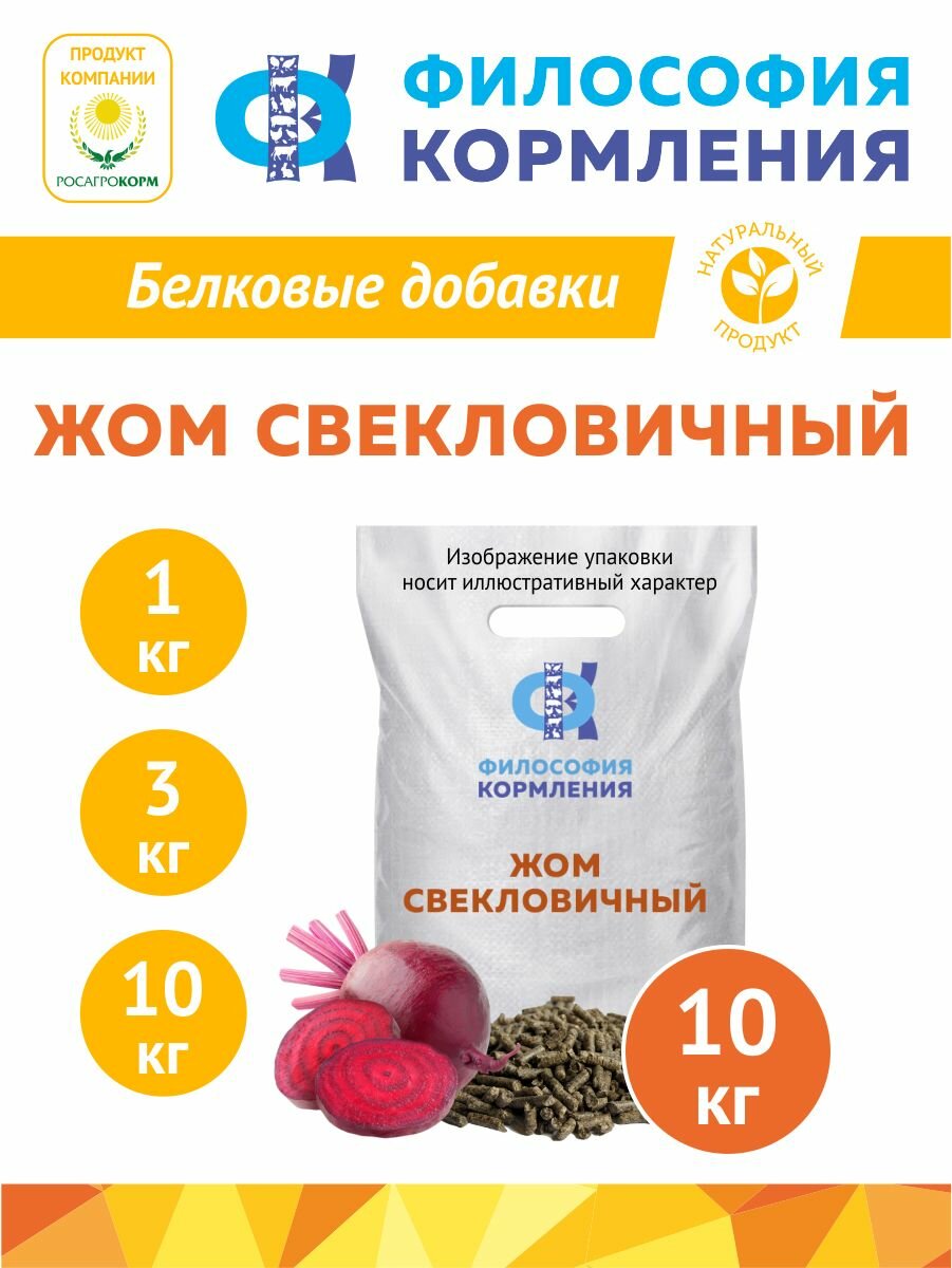 Жом свекловичный гранулированный (кормовой), для КРС (коров, бычков), коз, овец, 10 кг. Росагрокорм.