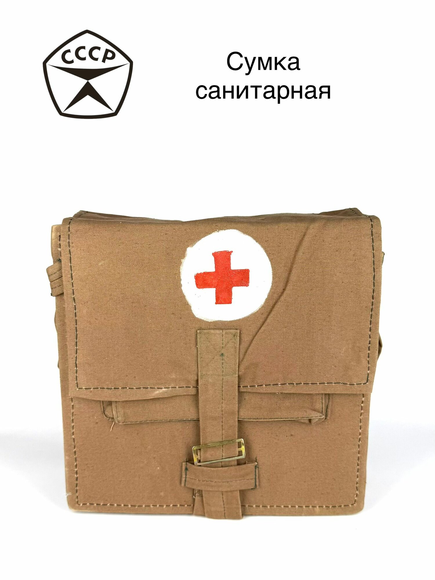 Санитарная сумка для хранения медикаментов СССР