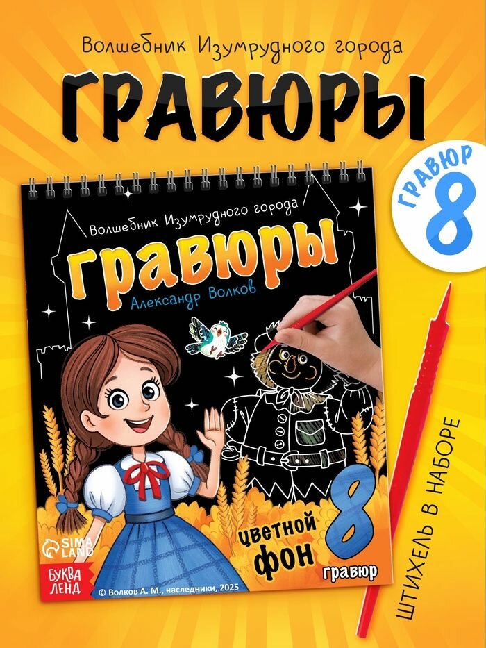 Альбом гравюр Буква-ленд "Волшебник изумрудного города", 8 гравюр, цветной фон, Александр Волков