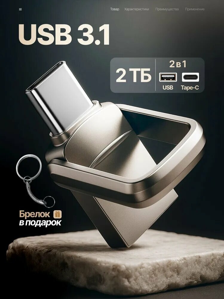 Флешка USB 3.1 Type-C 2 ТБФлешка USB 3.1 Type-C 2 ТБФлеш-накопитель с двумя портами - современное