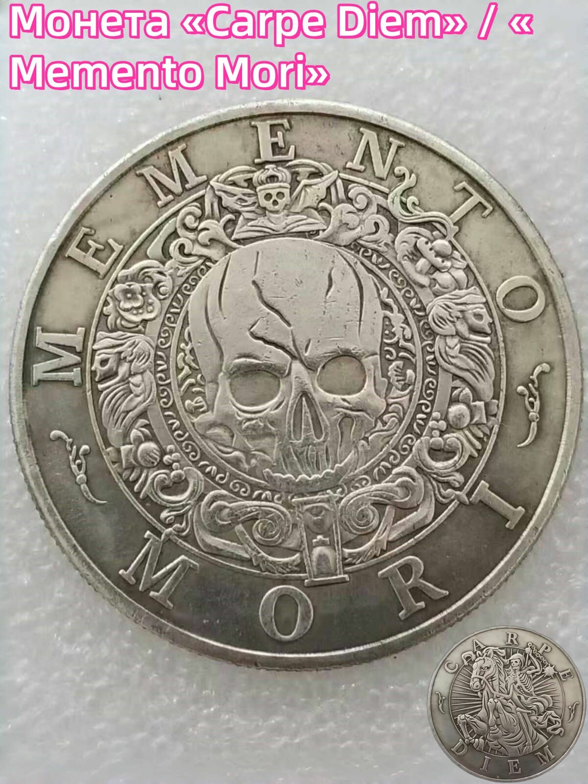 Монета Carpe Diem / Memento Mori сувенирная монета латинские фразы